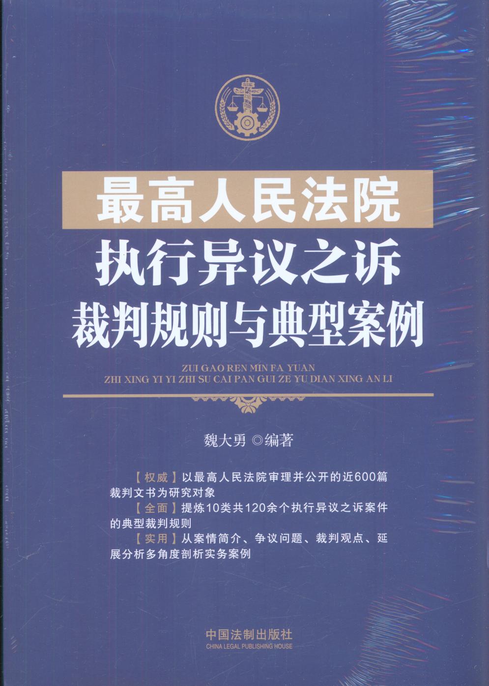 最高人民法院执行异议之诉裁判规则与典型案例
