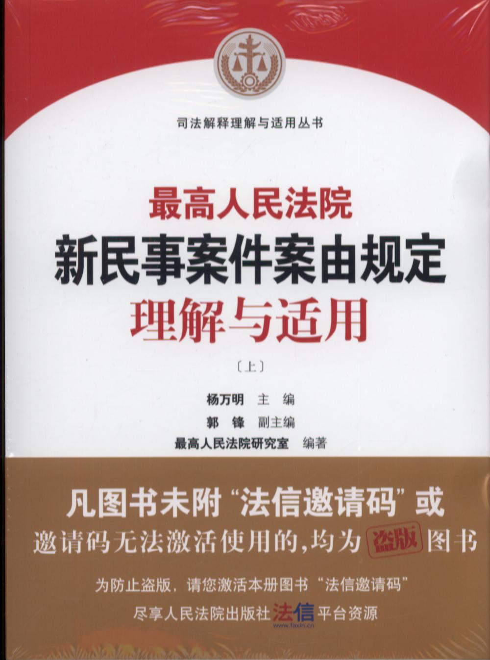 最高人民法院新民事案件案由规定理解与适用(上下册)