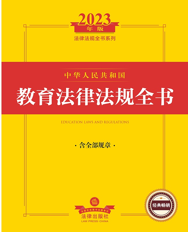 2023年中华人民共和国教育法律法规全书（含全部规章）