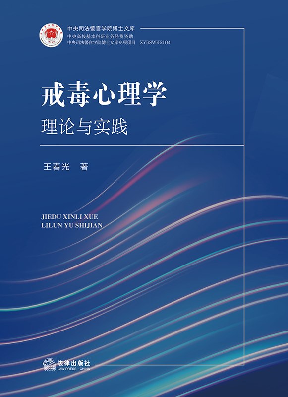 戒毒心理学:理论与实践
